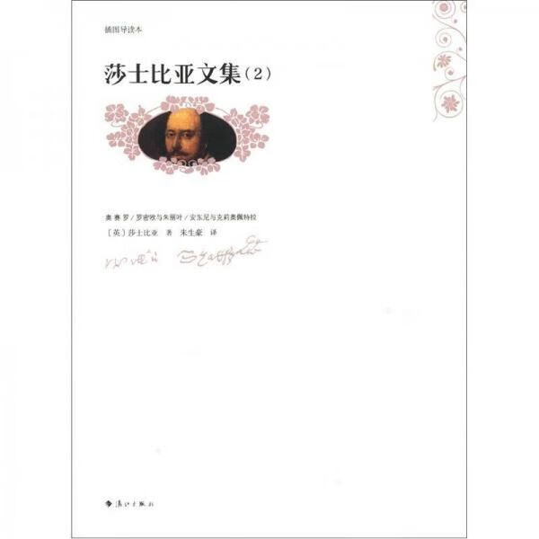 莎士比亚文集2图导读本9787540731878