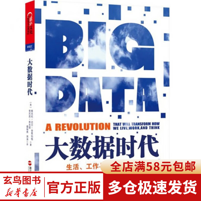 大数据时代(生活工作与思维的大变革)