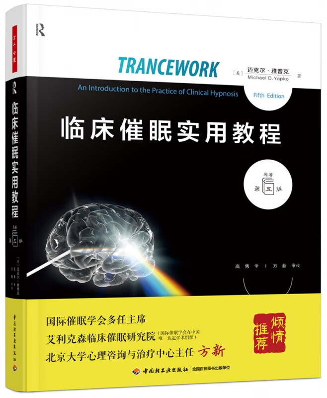 万千心理.临床催眠实用教程：原著第五版