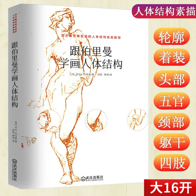 【包邮】 人体绘画教程全集美术自学全解人体结构书籍 跟伯里曼学画人体结构 定价68