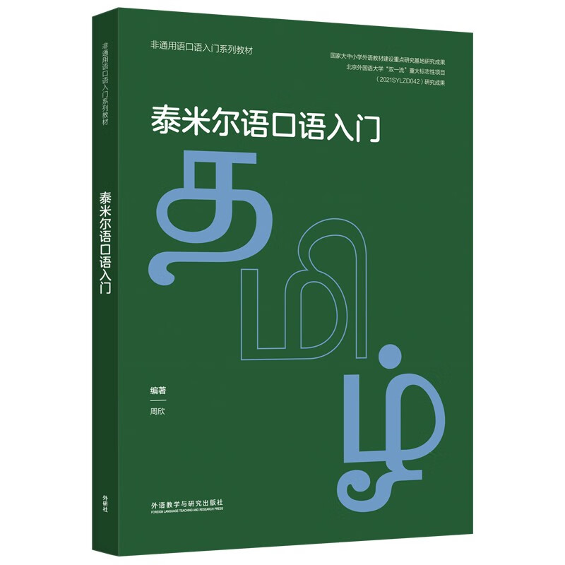 泰米尔语口语入门（非通用语口语入门系列教材）