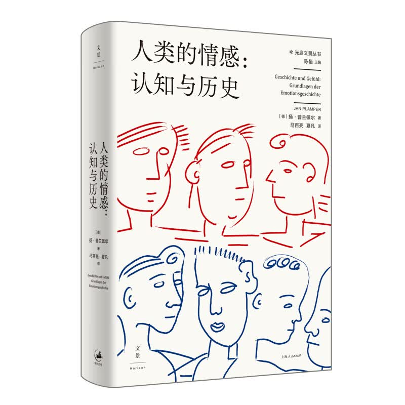 人类的情感--认知与历史(精)/光启文景丛书