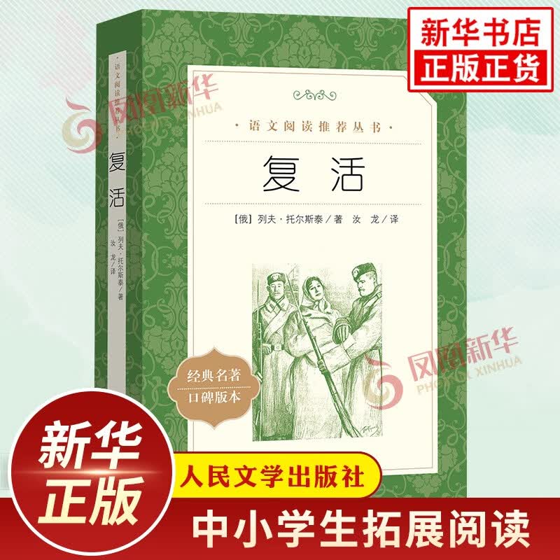 复活 列夫托尔斯泰著 中学小学语文拓展阅读 人民文学出版社中小学语文自主课外阅读书目
