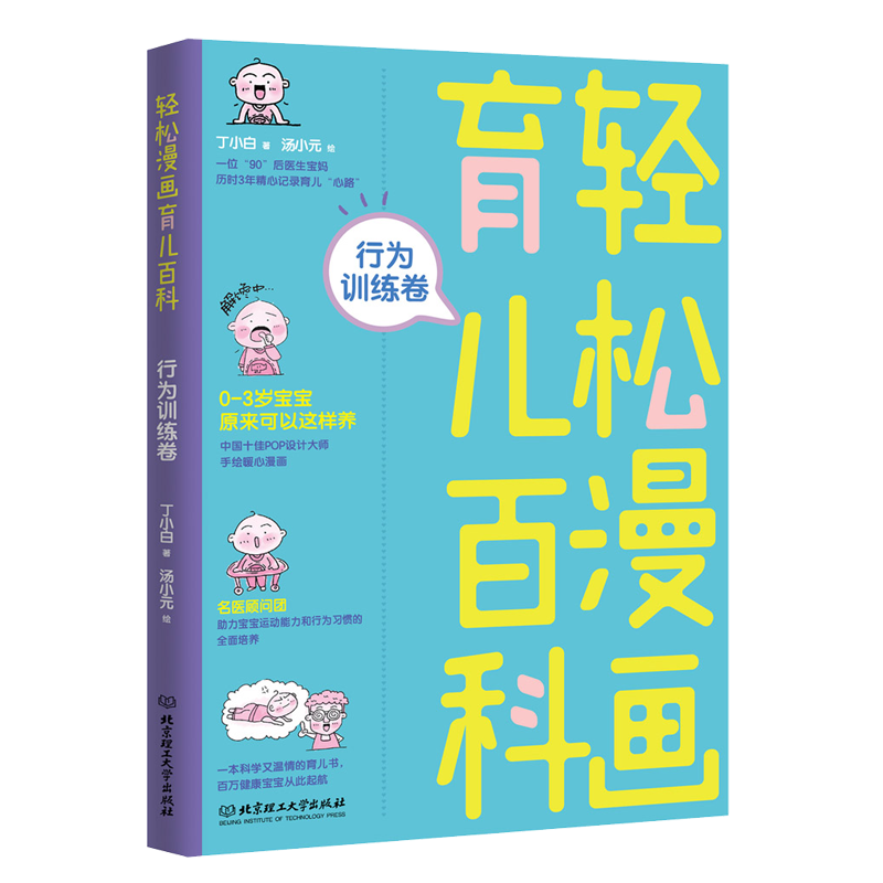 轻松漫画育儿百科：行为卷