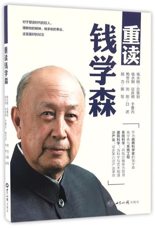 重读钱学森 陆力 世界知识出版社
