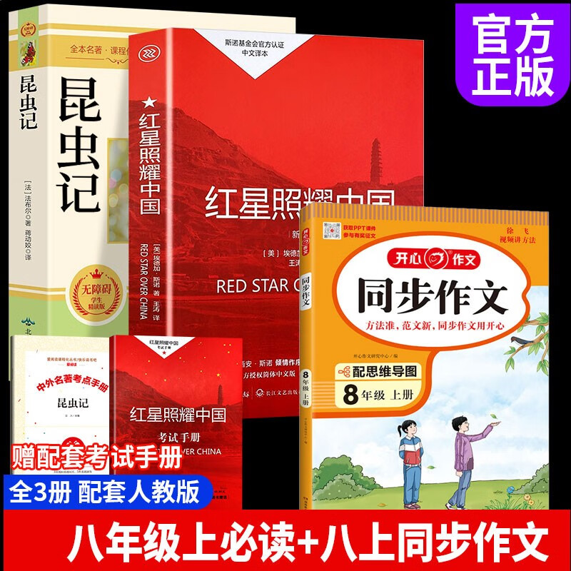 红星照耀中国昆虫记 原著无删减八年级上册必读课外书 名著完整版 人教版统编教材配套阅读初二8上青少年初中生 【全3册+考点手册】八上必读名著+八上同步作文