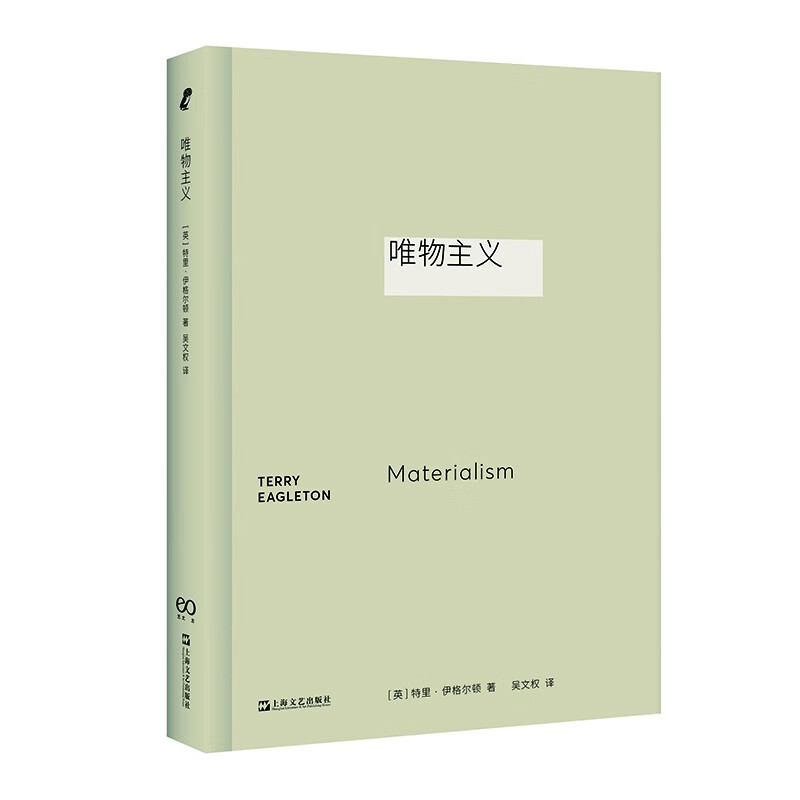 唯物主义（著名左派批评家伊格尔顿透视哲学地基里的“唯物主义”）