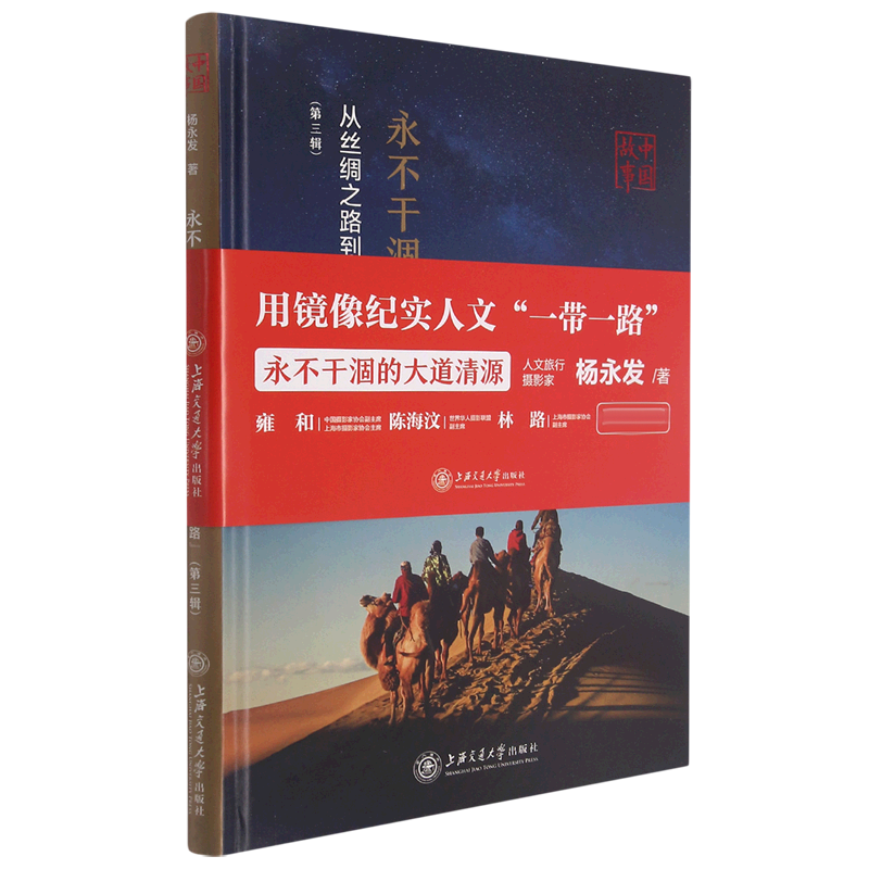 永不干涸的大道清源---中国故事：从丝绸之路到“一带一路”(第三辑)