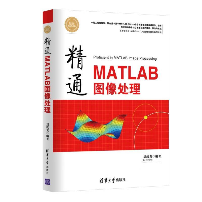 精通MATLAB图像处理 精通MATLAB 刘成龙编著