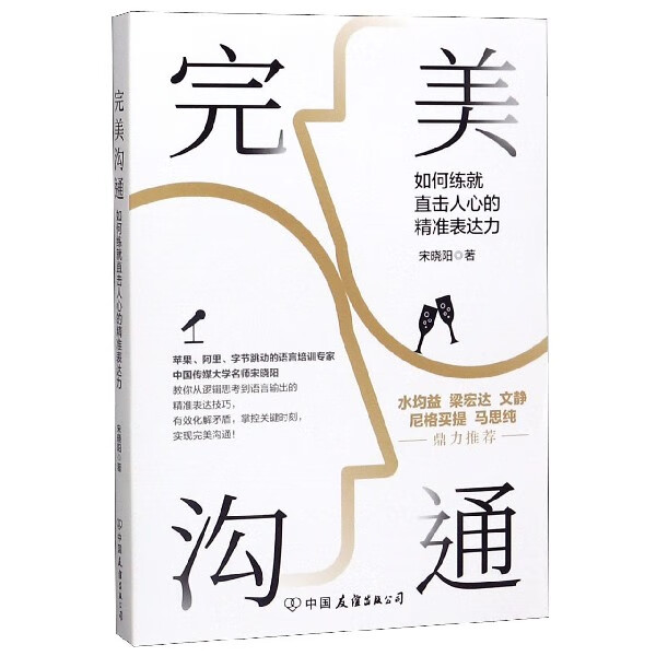 完美沟通(如何练就直击人心的精准表达力)