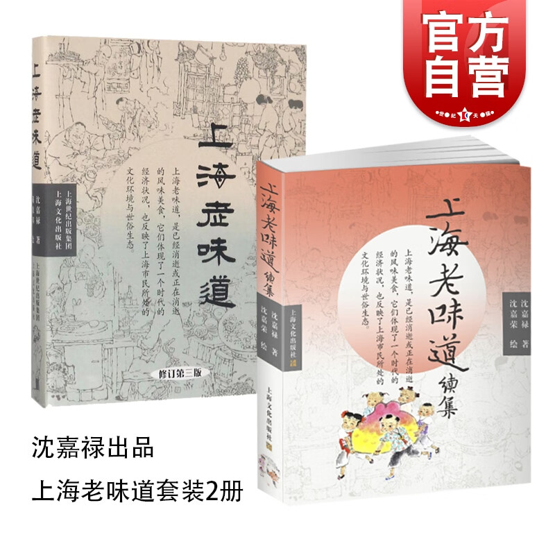 沈嘉禄上海老味道套装2册 上海老味道第三版/上海老味道续集沪上美食开山之作海派风味吃货美食文化随笔集