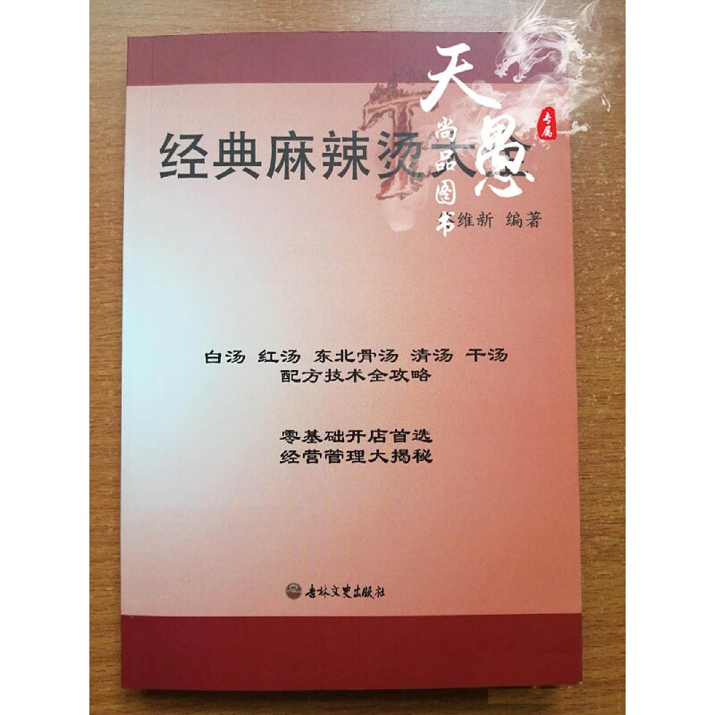 现货 经典麻辣烫大全（白汤 红汤 东北骨汤 清汤 干汤 配方技术全攻略）现货品好 品好