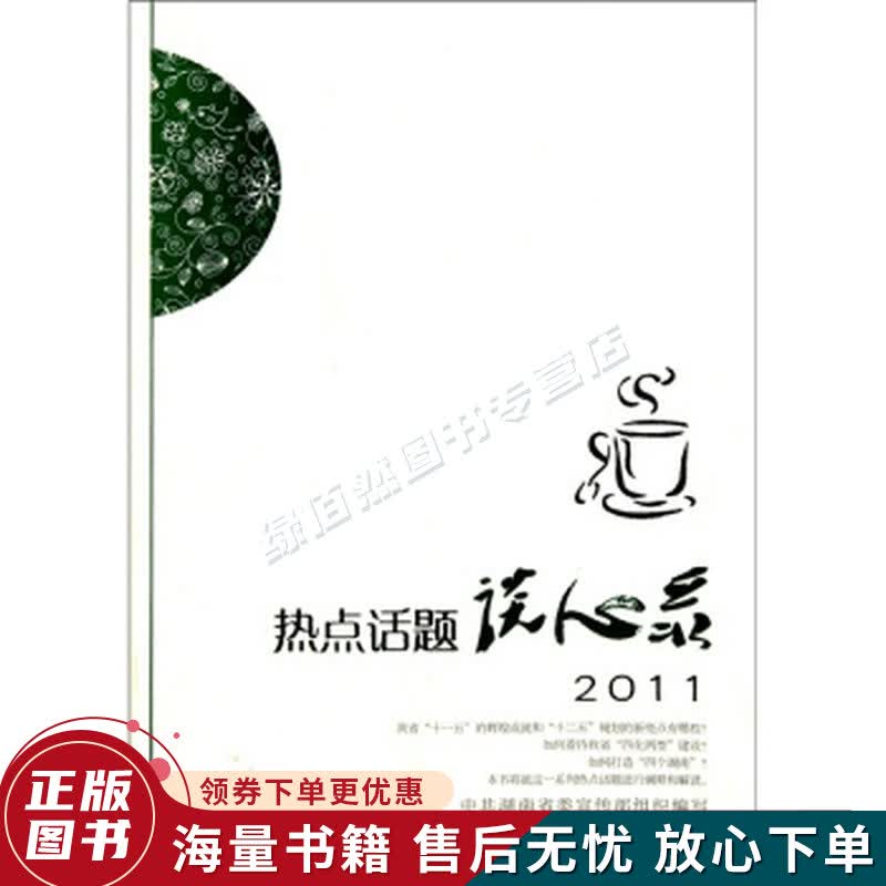 热点话题谈心录2011
