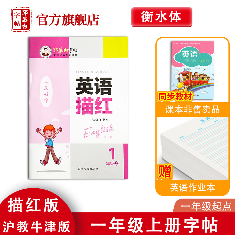 邹慕白字帖沪教牛津版英语描红一二三四五六年级上下册课本教材同步小学生儿童练习硬钢笔衡水考试体描临描红 1年级上册
