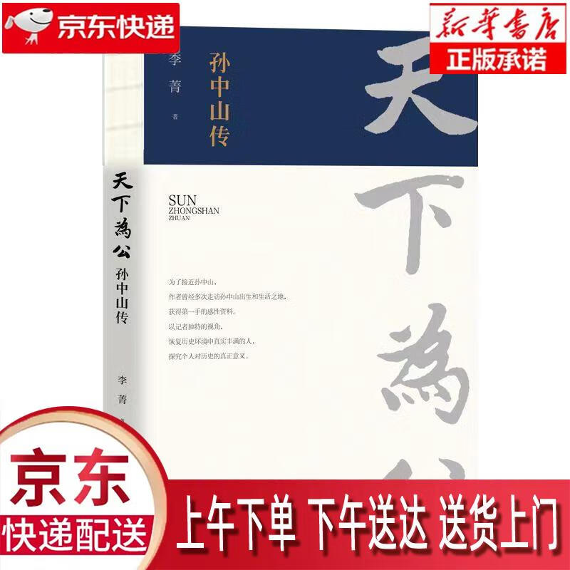 【新华畅销图书】天下为公：孙中山传 李菁 著 团结出版社