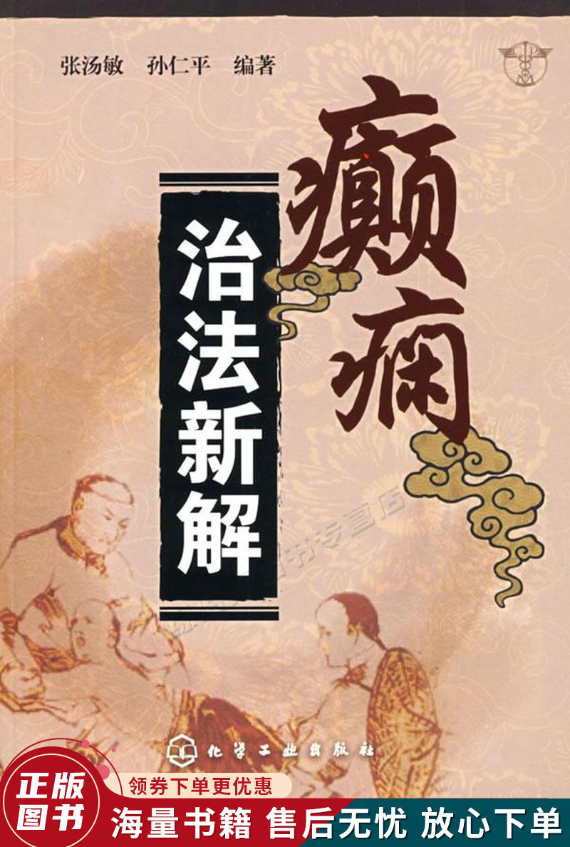 癫痫治法新解