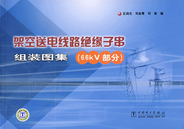 架空送电线路绝缘子串组装图集