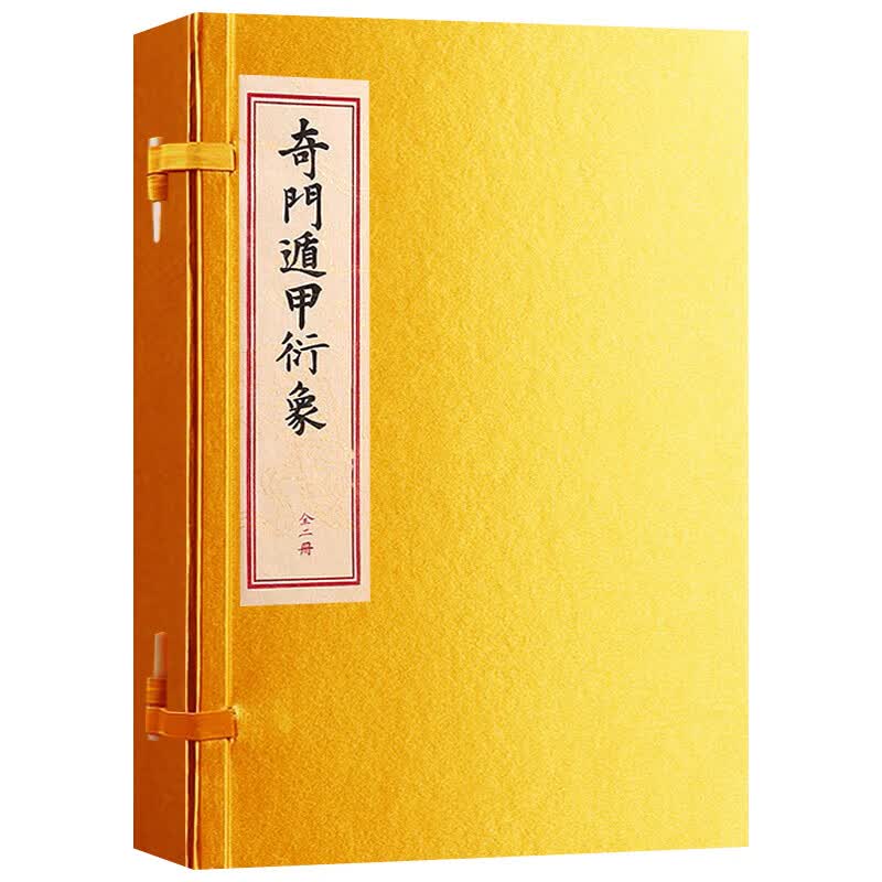 奇门遁甲衍象 宣纸线装2册