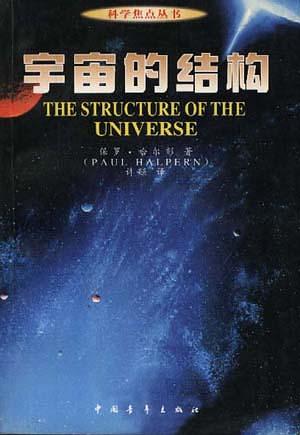 宇宙的结构 保罗