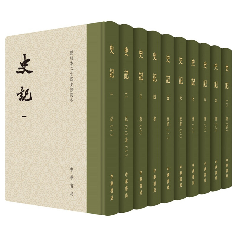 点校本二十四史修订本：史记（精装全10册） 史记(精装全10册)