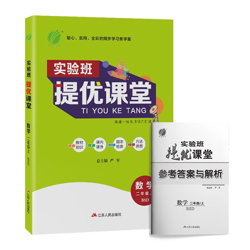 实验班提优课堂 小学数学二年级上册北师大版(BSD)课时同步基础强化练习