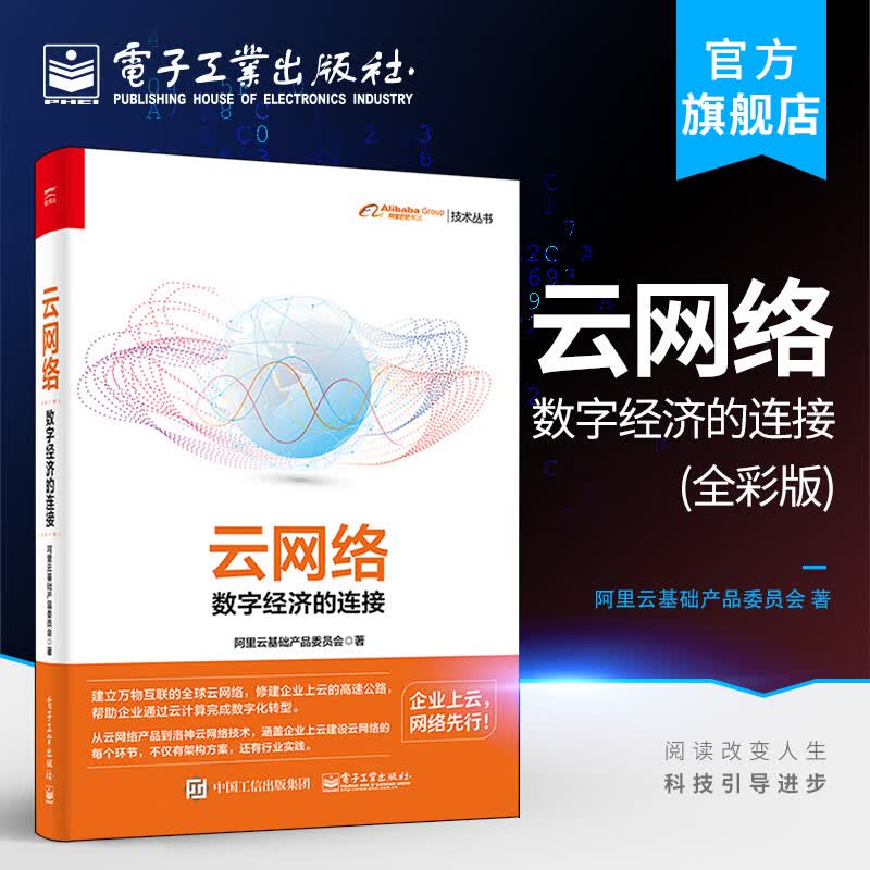 官方 云网络：数字经济的连接（全彩） 云端计算 大数据 网络工程师必备宝典 网络技术书籍