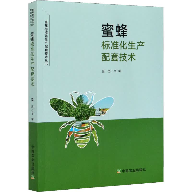 蜜蜂标准化生产配套技术 图书