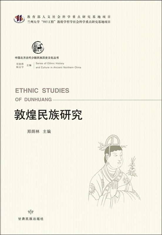 敦煌民族研究 郑炳林 主编