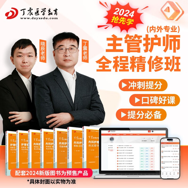 2024年 亚专业 丁震军医版 主管护师 全程精修班 网课 370外科护理学 4科 1考季【4科】主管护师