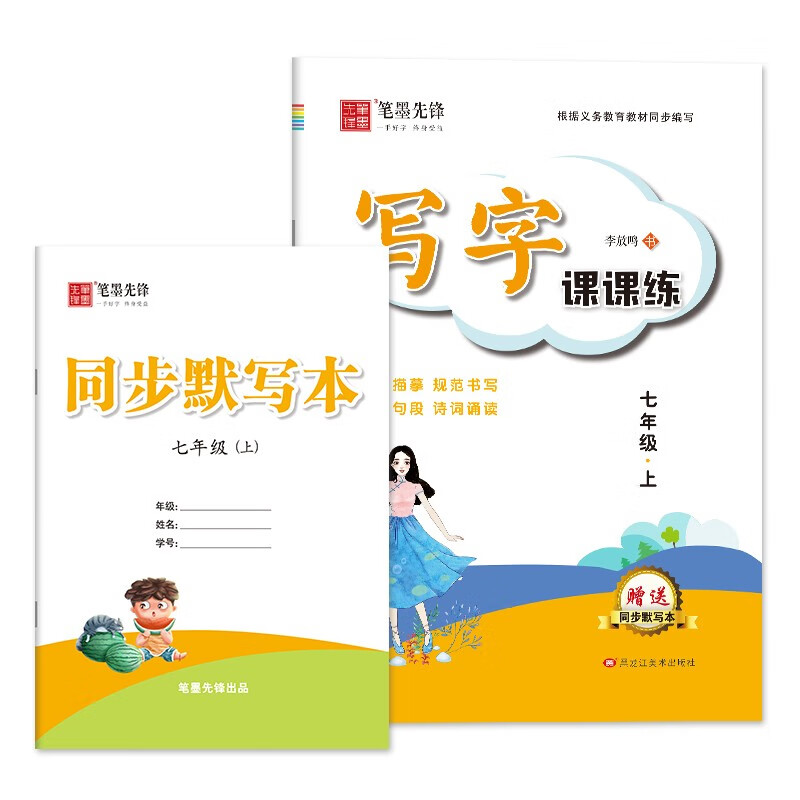 笔墨先锋 新版中学生语文写字课课练 七年级语文课本同步练字帖规范字 七年级字帖上册描红字帖