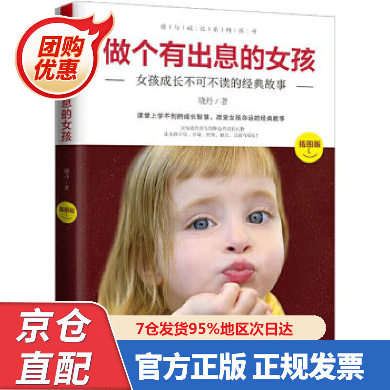 【新书】做个有出息的女孩 9787557666279 晓丹 著 天津科学技术出版社