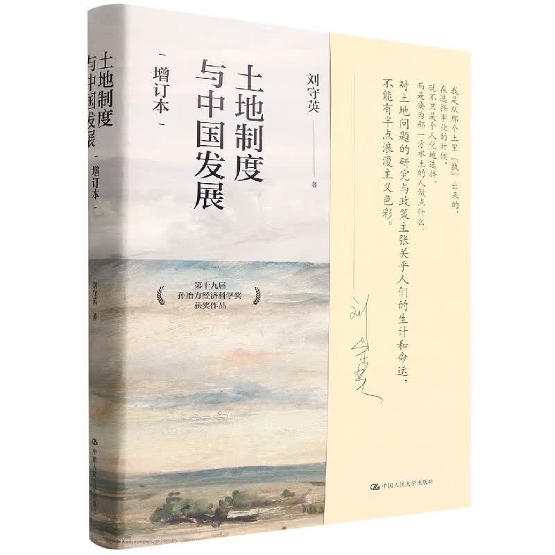 土地制度与中国发展(增订本)(精)