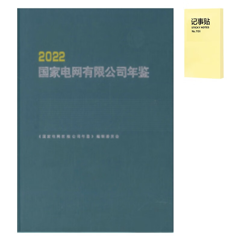 国家电网有限公司年鉴2022+记事便签1本