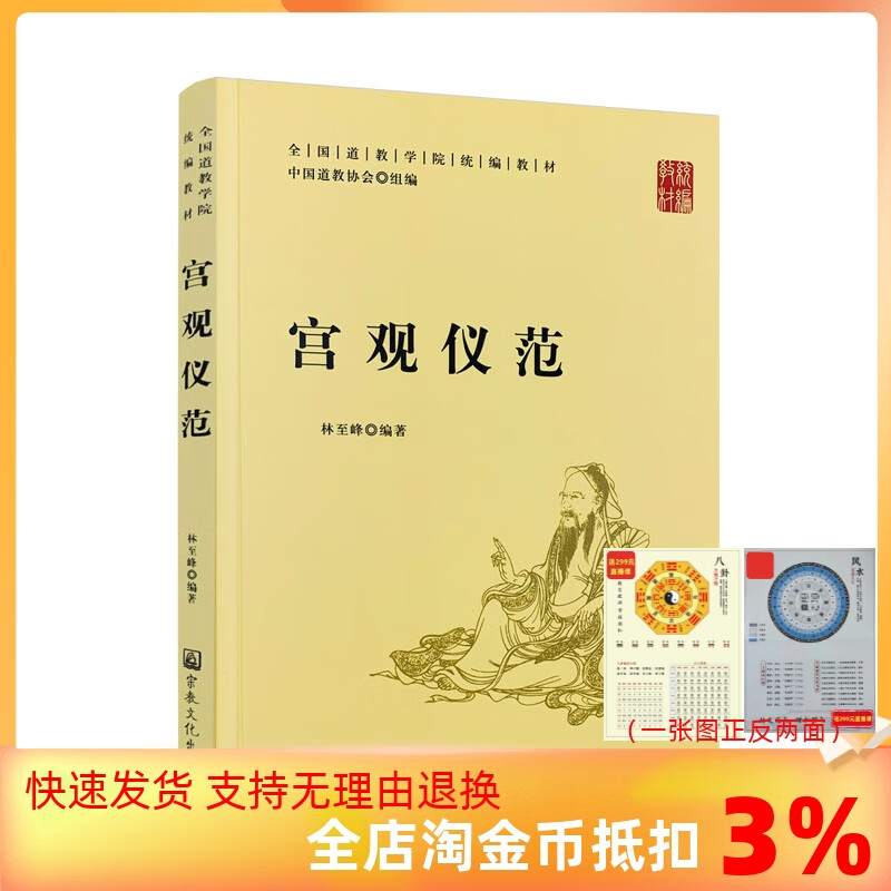  宫观仪范-全国道教学院统编教材 中国道教协会 组编 林至峰 编著 宗教文化出版社