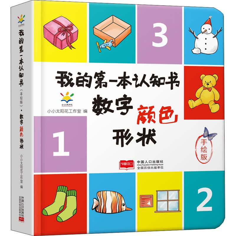 我的第一本认知书 数字颜色形状 手绘版 幼儿图书 早教书 儿童书籍 图书