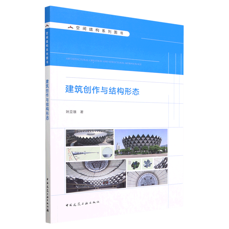 建筑创作与结构形态/空间结构系列图书