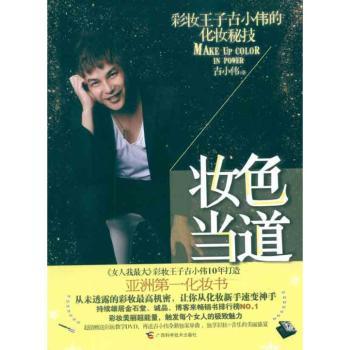 书籍 妆色当道:彩妆王子古小伟的化妆密技 古小伟著 广西科学技术出版社