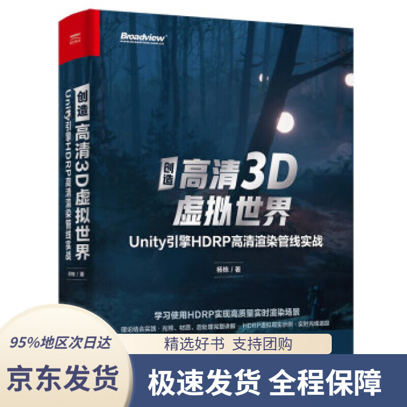【 京东配送 支持团购】创造高清3D虚拟世界：Unity引擎HDRP高清渲染管线实战(博文视点出品)杨栋著电子工业出版