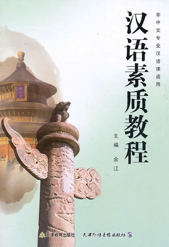 汉语素质教程 余江 主编【书】