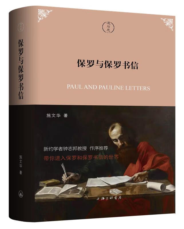 【 】保罗与保罗书信 施文华