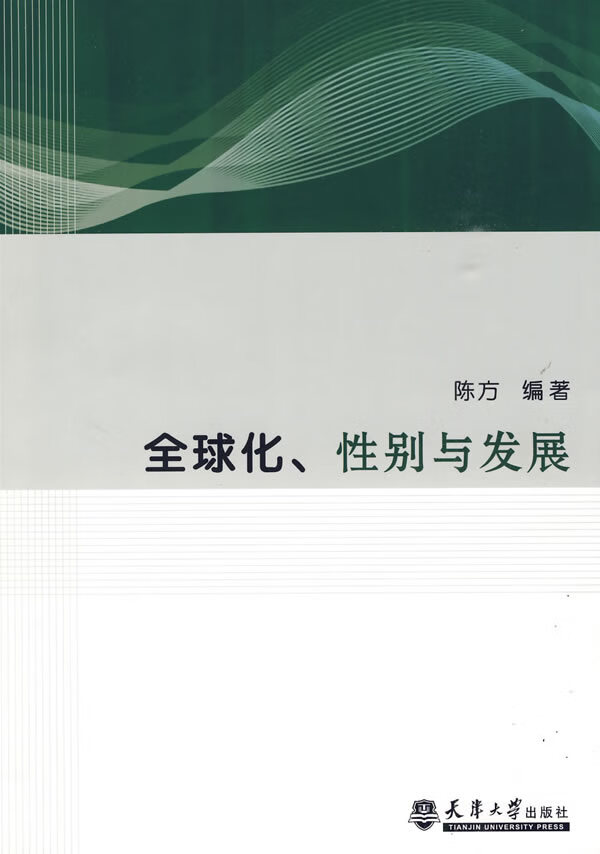全球化、性别与发展