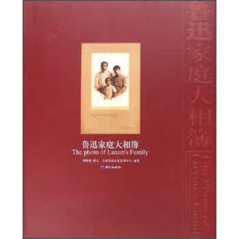 鲁迅家庭大相簿 周海婴,上海鲁迅文化发展中心 同心出版社