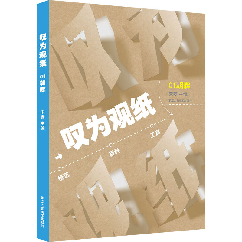 叹为观纸 01 朝晖 宋安 编 书籍