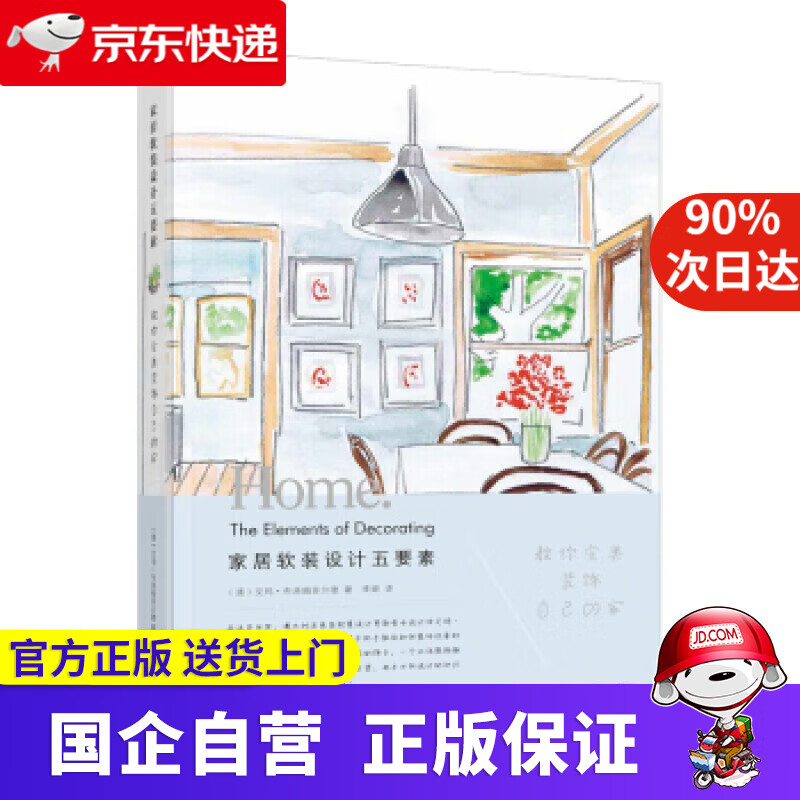 家居软装设计五要素：教你完美装饰自己的家 [澳大利亚]艾玛·布洛姆菲尔德 辽宁科学技术出版社