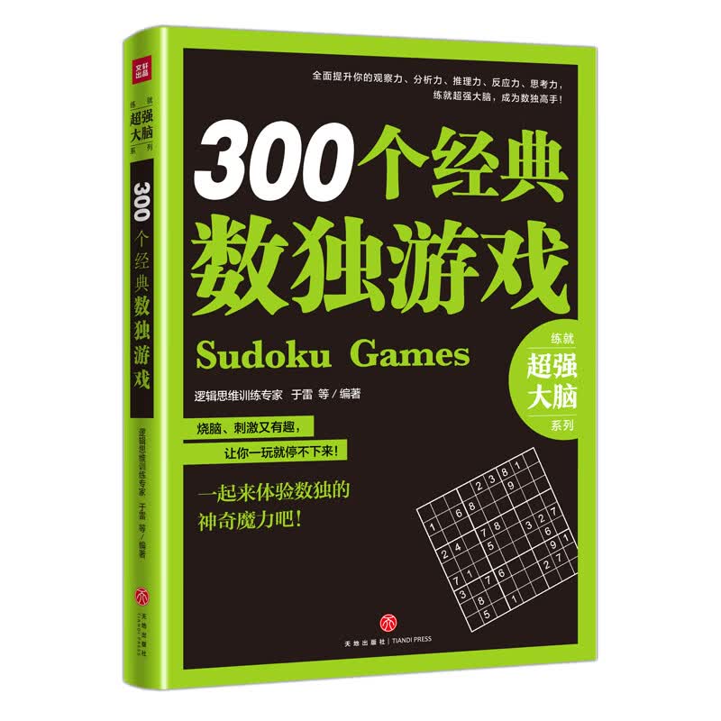 300个经典数独游戏（逻辑思维专家全力打造，全面提升你的观察力、分析力、推理力、反应力、思考力，练就超强大脑，成为数独高手！）