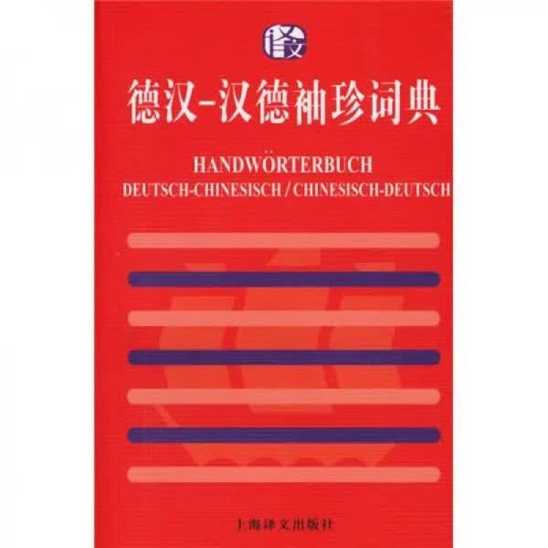 德汉汉德袖珍词典9787532724352