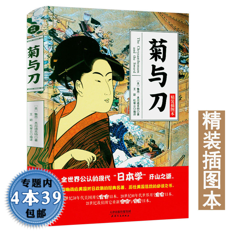 【包邮】菊与刀(精装插图本)影响美国战后对日政策的经典之作 日本学文化历史书籍图书籍