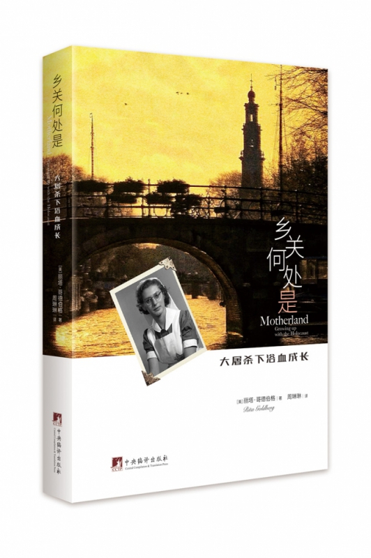 乡关何处是：大屠杀下浴血成长