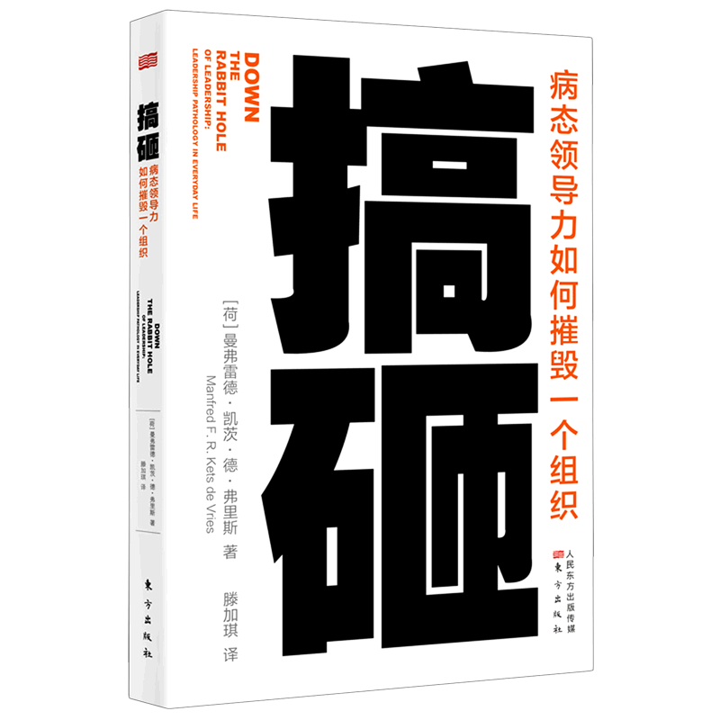 搞砸(病态领导力如何摧毁一个组织)