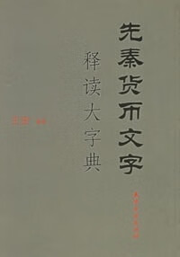 先秦货币大字典 天津古籍出版社